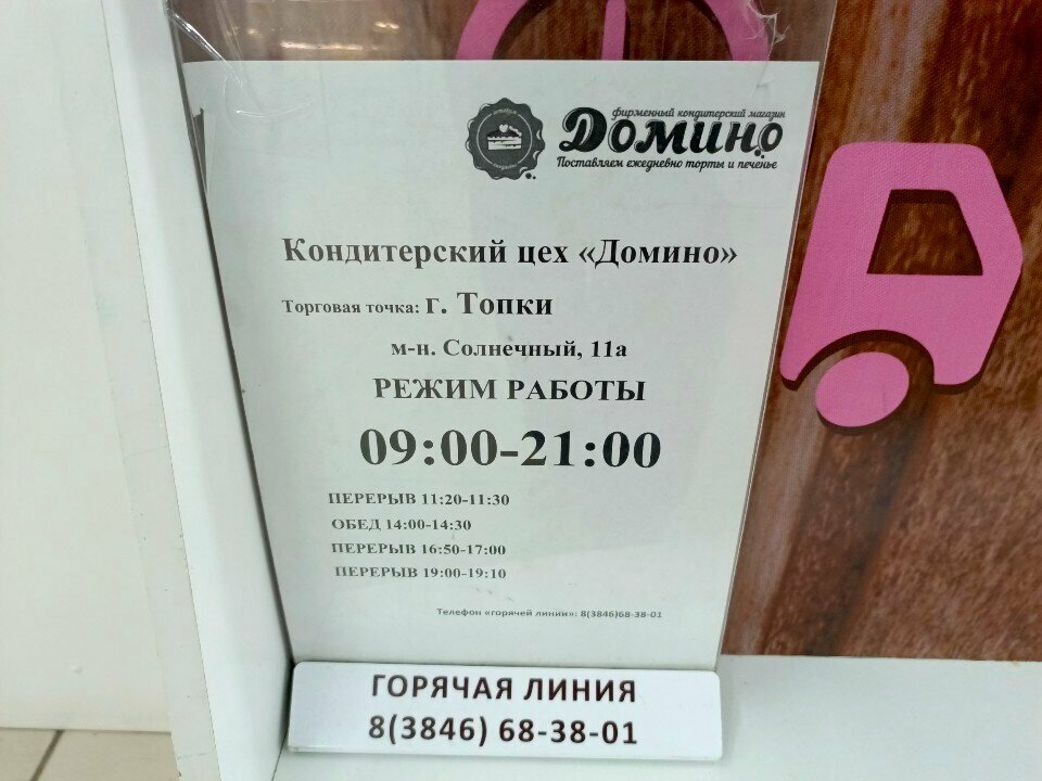 Pasta, şekerleme ve tatlı Домино-Кондитер, Topki, foto