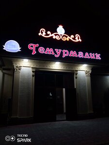 Темурмалик (Sughd Province, Khujand), restoran  Hücent'ten