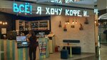 Все я хочу кофе, и (ulitsa Lenina No:15П), kahve dükkanları  Nijnevartovsk'tan