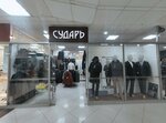 Сударь (Mendeleyeva Street No:137), dış giyim mağazası  Ufa'dan