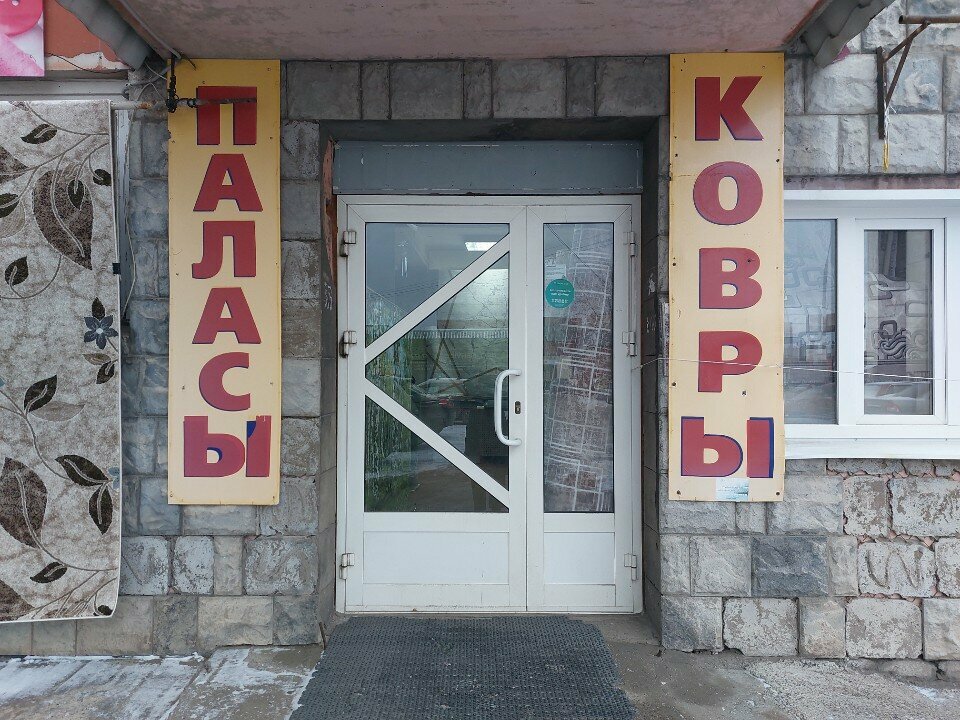 Halı ve halıfleks üretici ve toptancıları Ковровый центр, Izhevsk, foto