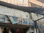 Mala Flower (No:B1278, Asghar Mall Scheme), çiçekçiler  Rawalpindi'den
