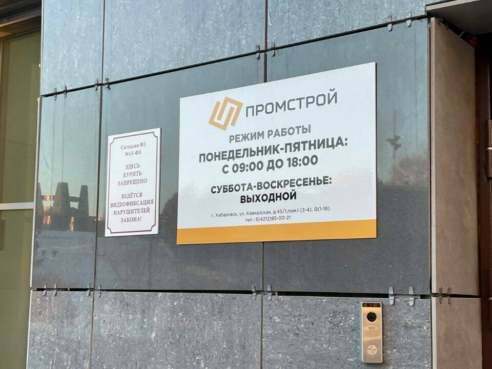 i̇nşaat firmaları Промстрой, Habarovsk, foto