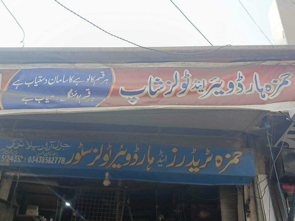 Yapı mağazası Mamza Traders, Rawalpindi, foto