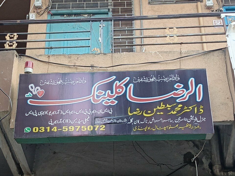 Tıp merkezleri ve klinikler Al Raza Clinic, Rawalpindi, foto