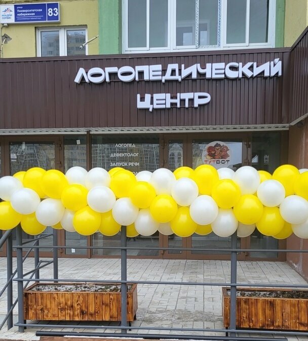 Konuşma terapistleri ТутВот, Çeliabinsk, foto