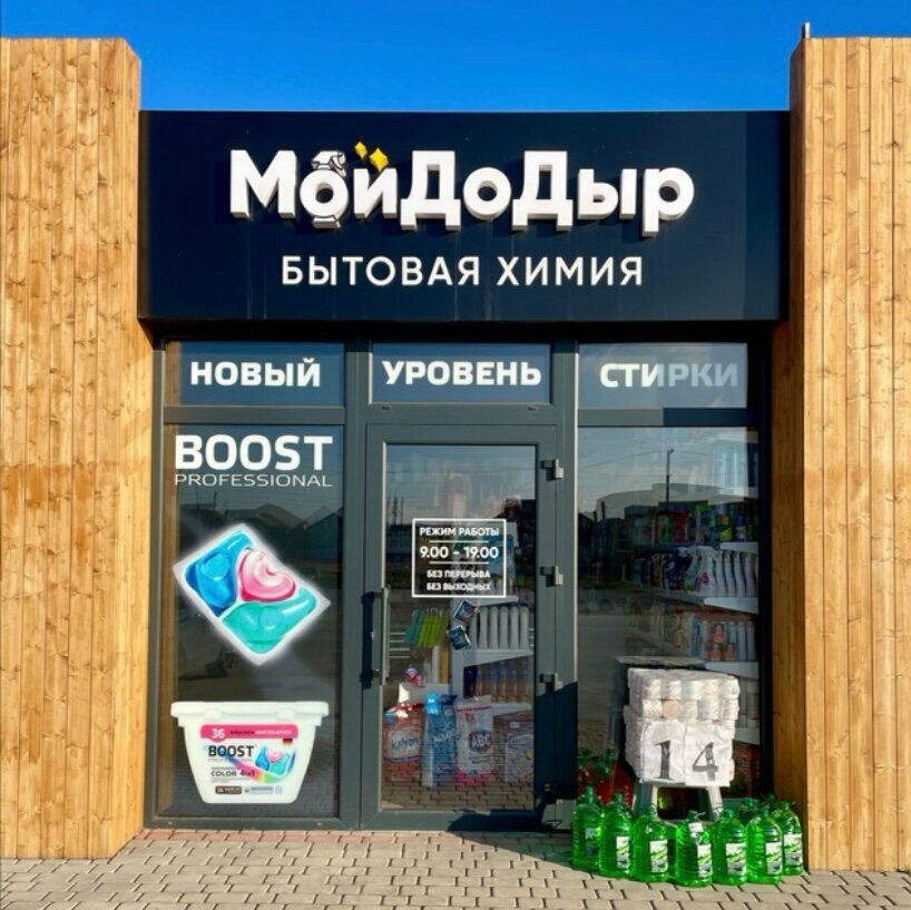 Ev temizlik ürünleri МойДоДыр, Yevpatorya, foto