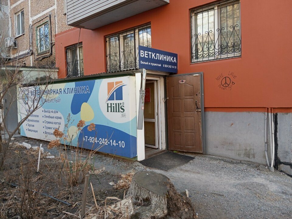 Veteriner klinikleri Белый и пушистый, Vladivostok, foto