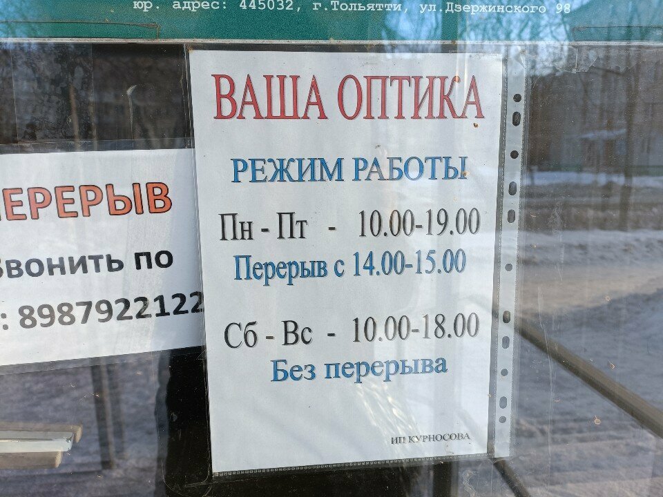 Optik Ваша Оптика, Tolyatti (Togliatti), foto