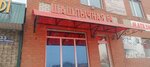 Шашлычная (40 Let Pobedy Street No:33), fast food  Yerşov'dan