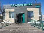 Podorozhnik (Saryarqa Street No:221А), market  Temirtav'dan