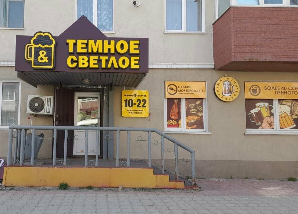 Bira dükkanı Темное и Светлое, Holmsk, foto