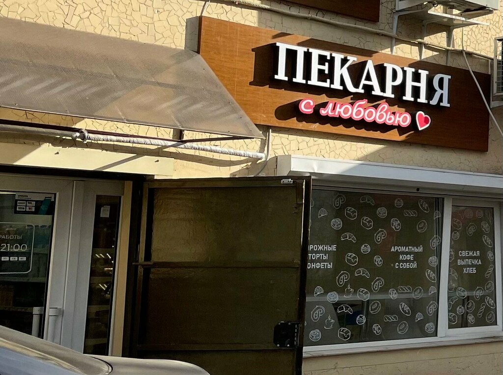 Ekmek fırını Пекарня с Любовью, Kerç, foto