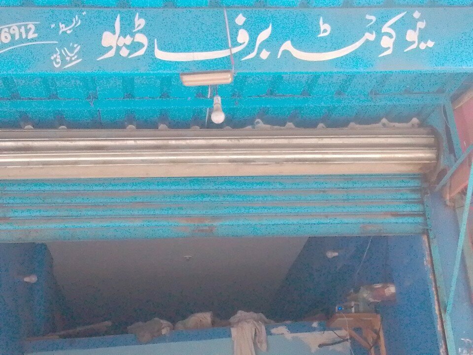 Dondurmacılar New Queeta Baraf Dipu, Karaçi, foto