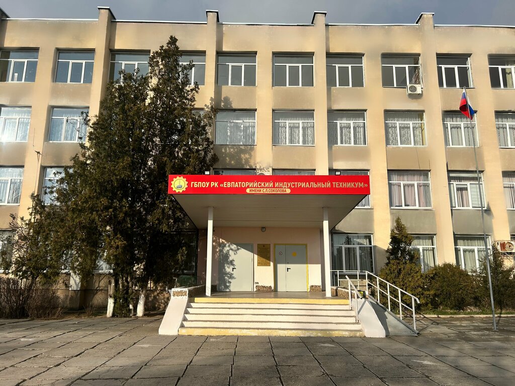 Meslek yüksekokulu Евпаторийский индустриальный техникум имени С. Л. Соколова, Yevpatorya, foto
