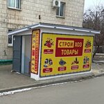СтройХозТовары (Nilskaya Street No:3, Angarsky Village), yapı mağazası  Volgograd'dan