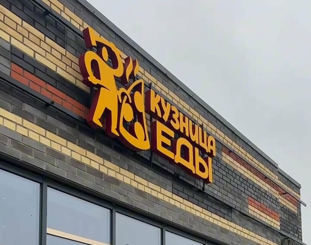 Kafe Kuznitsa Edy, Yaroslavskaya oblastı, foto