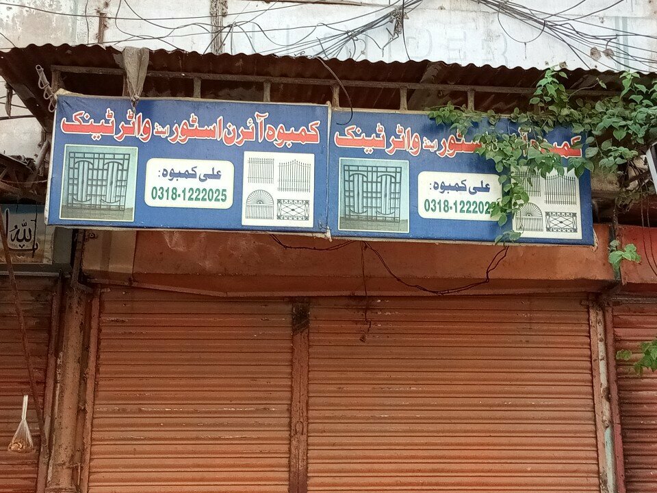 Otomatik kapı firmaları Kamboo iron store, Karaçi, foto