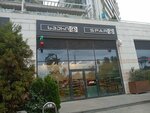 Spar (Shota Rustaveli Avenue No:42, Batumi), market  Batum'dan