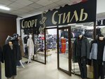 Sport Style (No:5, Shyǵys-2 shaǵyn aýdany), spor giyim ve ayakkabı  Karağandı'dan