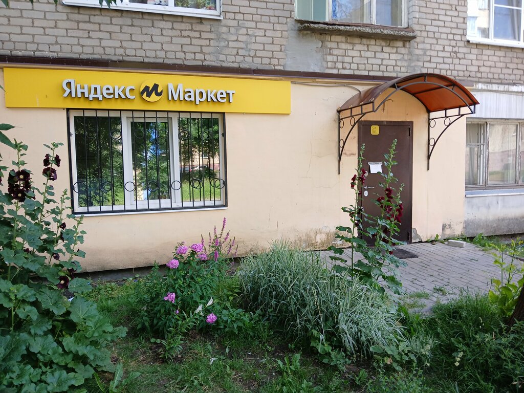 Teslimat noktası Яндекс Маркет, Yaroslavl, foto