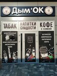 Дымок (Yuzhnaya ulitsa No:41), tütün, sigara mağazaları  Krasnodar'dan