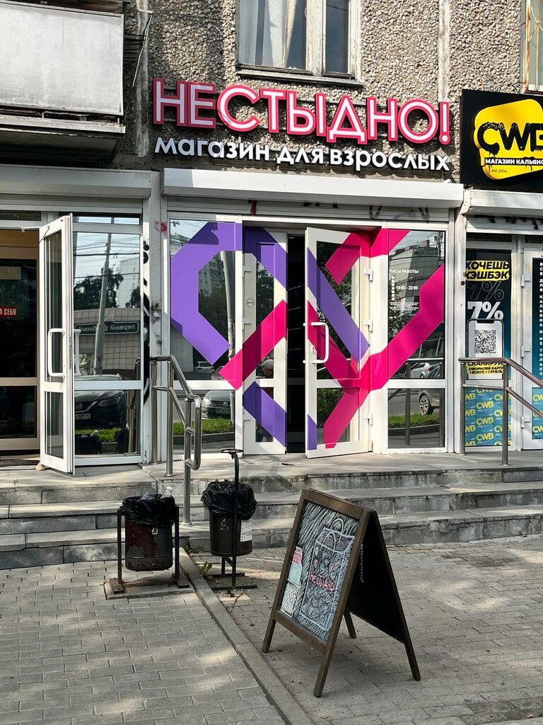 Erotik shoplar Nestidno!, Yekaterinburg, foto