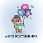 Мистер Воздушный шар (Zelyony pereulok No:2), kutlama ürünleri  Svobodniy'den