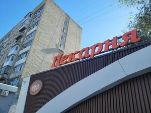 С пылу с жару (ulitsa imeni N.G. Chernyshevskogo No:6А), ekmek fırını  Saratov'dan