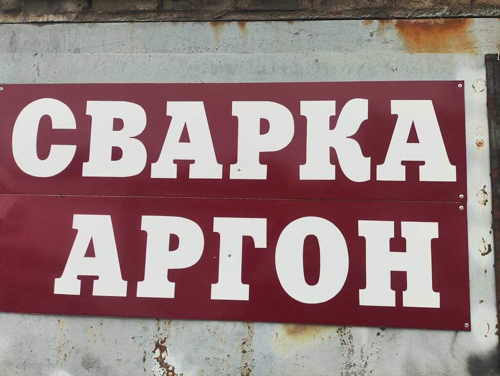 Kaynak işleri Сварочные работы, Lipetsk, foto