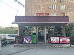 Продукты (Kurghinyan Street Lane No:8/1, Yerevan), market  Erivan'dan