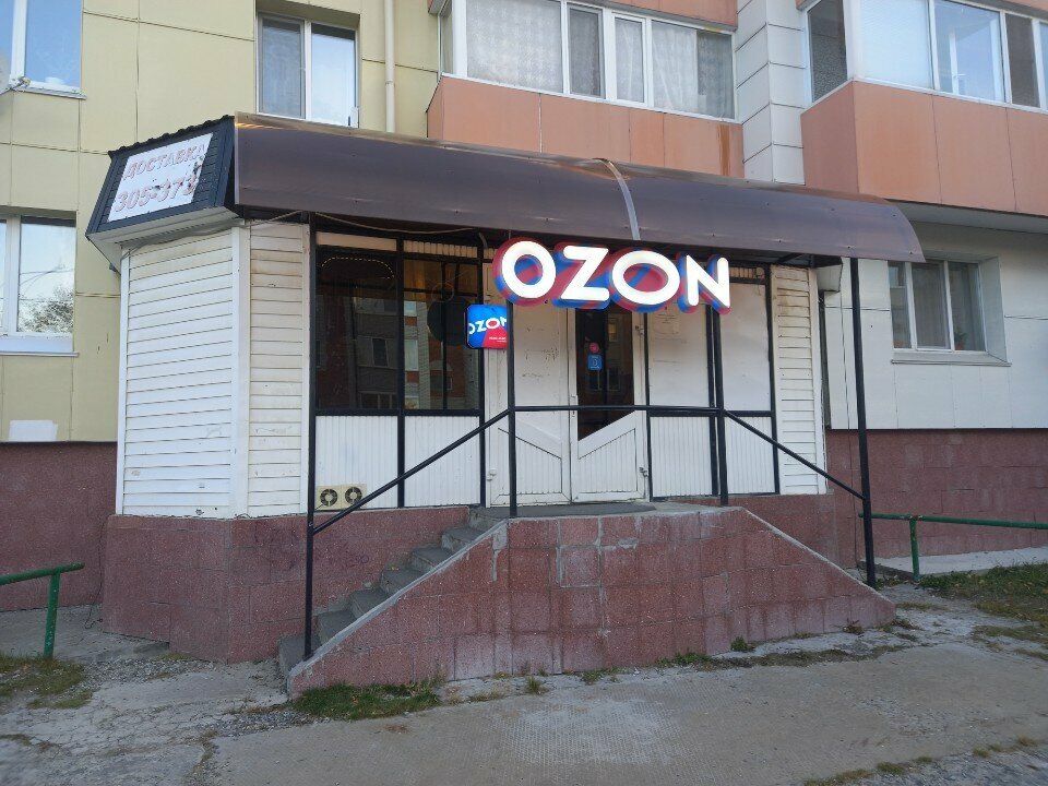 Teslimat noktası Ozon, Hantı‑Mansi, foto