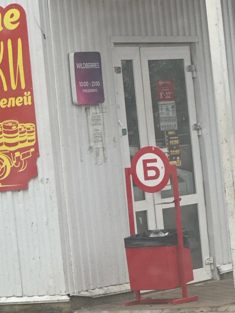 Teslimat noktası Wildberries, Samarskaya oblastı, foto