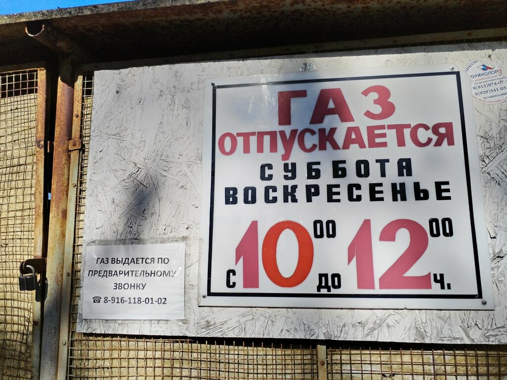 Ev temizlik ürünleri Пункт наполнения газовых баллонов, Moskova ve Moskovskaya oblastı, foto