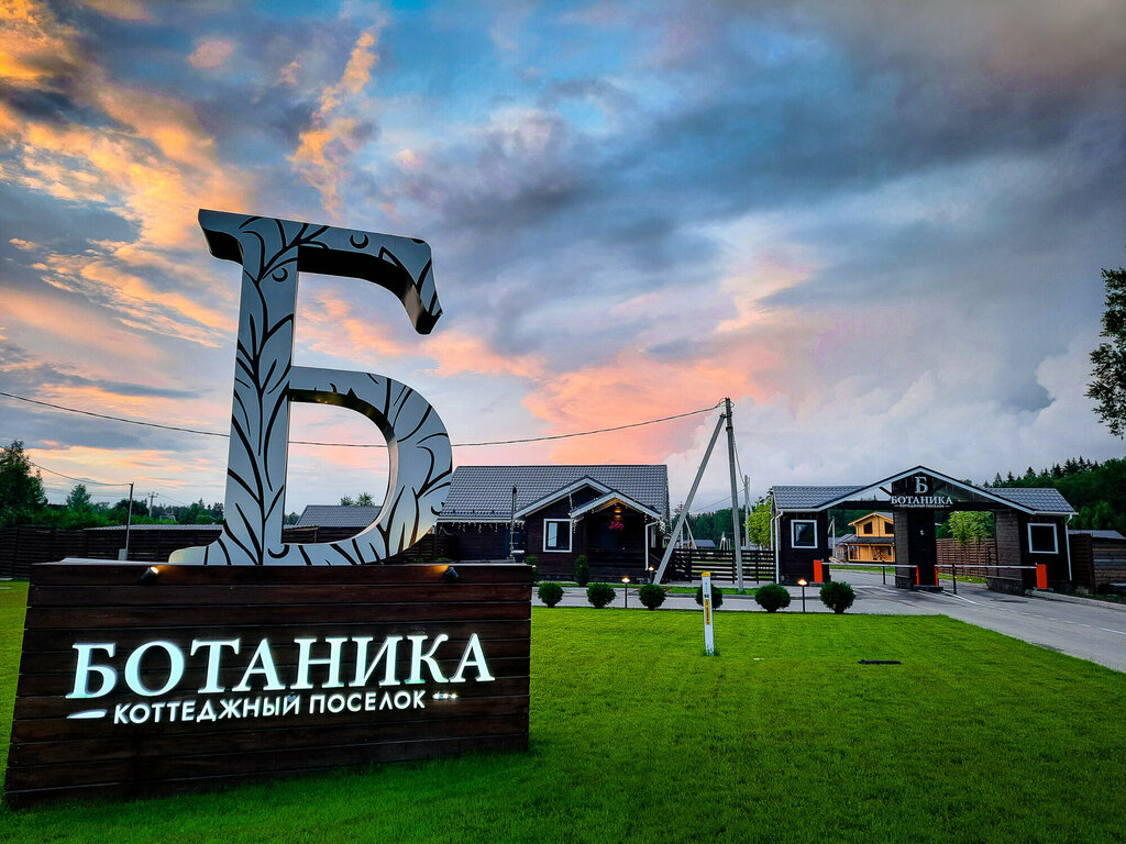 Turistik yerler Ботаника, Moskova ve Moskovskaya oblastı, foto