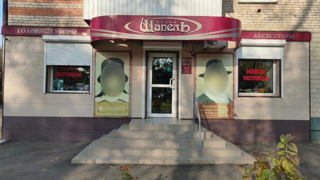 Şapka satan mağazalar Salon Shapel, Birobidgan, foto