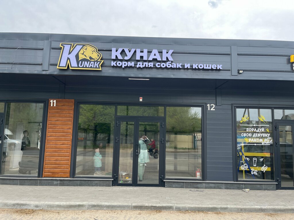 Petshop Кунак, Lipetsk, foto