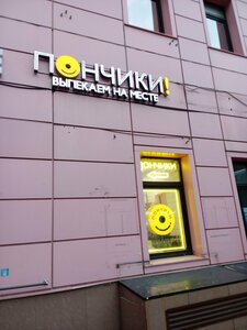 Пончики на месте (Fridrikha Engelsa Street No:3-5с4), kafe  Moskova'dan
