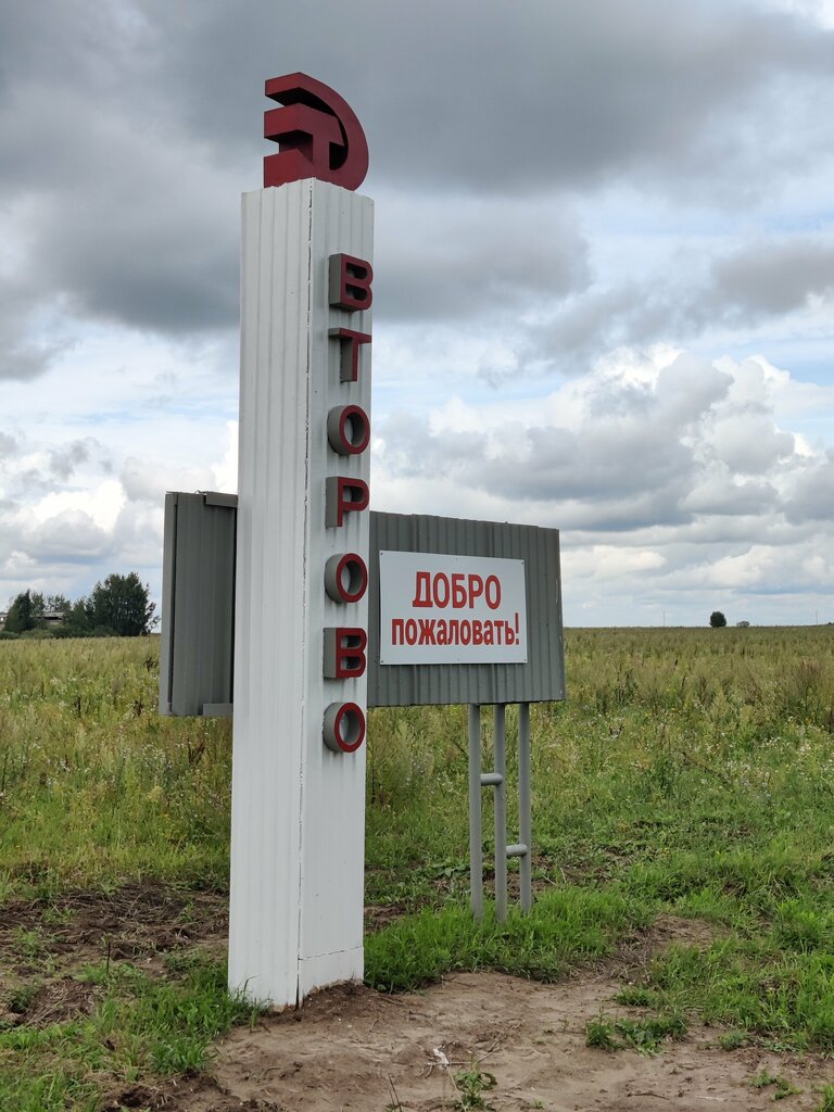 Giriş işareti Село Второво, Vladimirskaya oblastı, foto