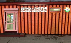 Зерно и листья (Sakhalin Region, Korsakov, Komsomolskaya ulitsa), kahve dükkanları  Korsakov'dan