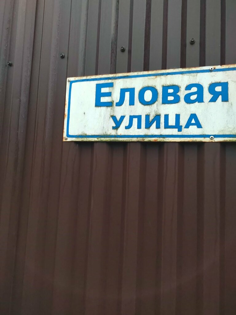 Anaokulları Chastny detsky sad Nastenka, Vsevolgsk, foto