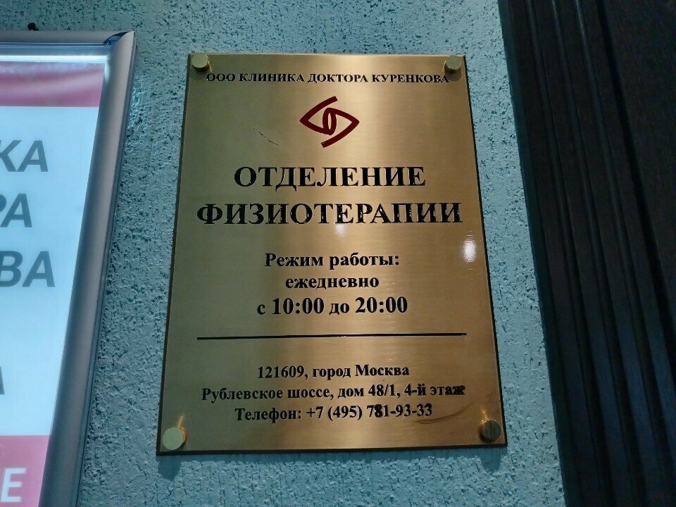 Göz sağlığı merkezleri Клиника доктора Куренкова, отделение физиотерапии, Moskova, foto