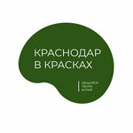 Краснодар в красках (ulitsa imeni Valeriya Gassiya No:21), sanat atölyeleri  Krasnodar'dan