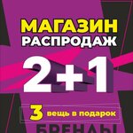 Магазин распродаж 2+1 (Revolyutsionniy Avenue No:50/34), giyim mağazası  Podolsk'tan
