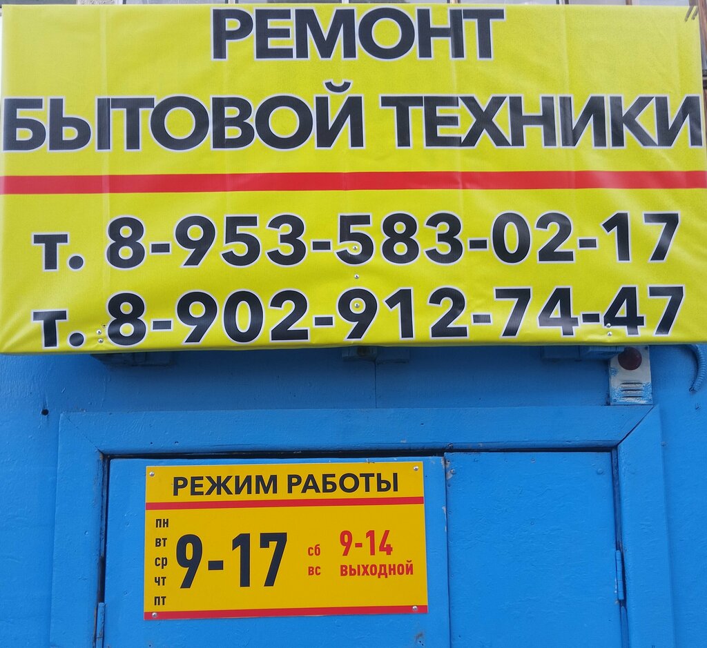 Beyaz eşya servisleri Ремонт бытовой техники, Lesosibirsk, foto