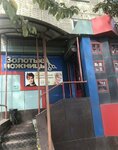 Золотые Ножницы (Kosmonavta Popovicha Street No:102), kuaförler  Sakhalinsk'ten