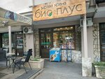 Bio Plus (Vase Pelagica Street No:2), diyet ve diyabetik ürünler  Belgrad'dan