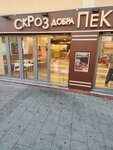Скроз добра пекара (Glavna Street No:6), ekmek fırını  Belgrad'dan