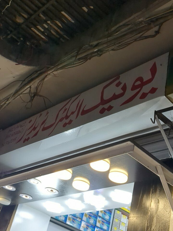 Sanayi kuruluşu United Cables Javaid Brothers, Lahor, foto