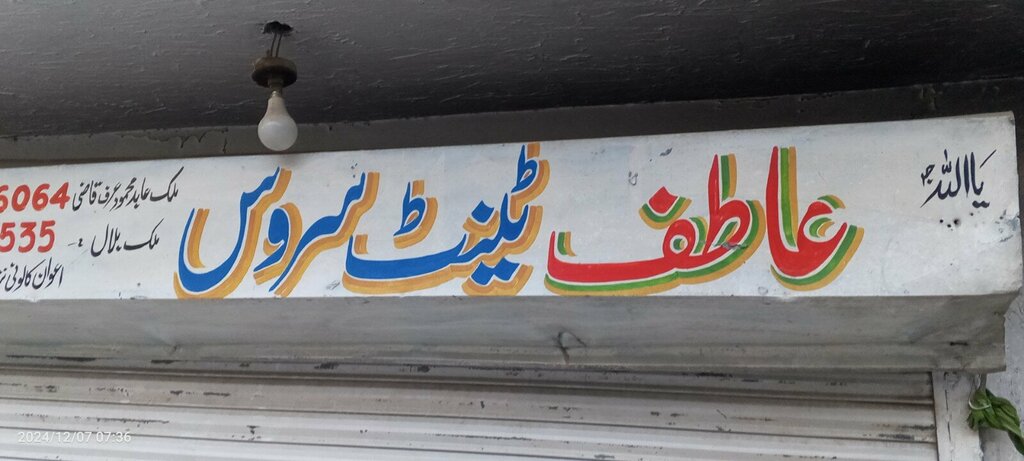 Aşılama noktası Atif Taint Services, Rawalpindi, foto